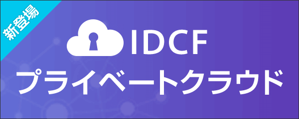 IDCFクラウド仕様 | クラウドならIDCフロンティア